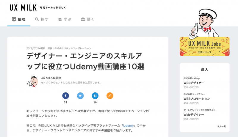 UX MILKさんに掲載されました | 株式会社グローアップマーケティング｜女性に売れるプリンセス・マーケティング